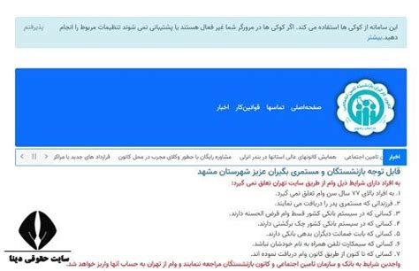 سایت کانون بازنشستگان تامین اجتماعی خراسان رضوی Mkanon Ir ورود به سایت مشهد ثبت نام آدرس و