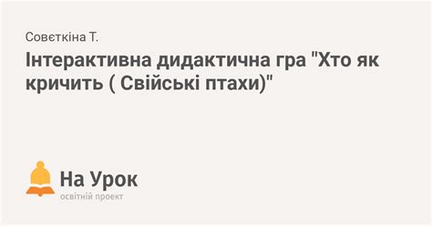 Інтерактивна дидактична гра Хто як кричить Свійські птахи