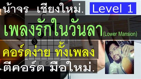 สอนกีต้าร์ เพลงรักในวันลา Level 1 Lower Mansion คอร์ดง่ายๆ ตีคอร์ด มือใหม่ น้าจร เชียงใหม่