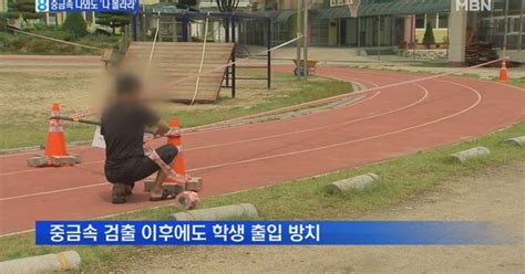 우레탄 트랙 공포 확산 학교·교육청 나 몰라라