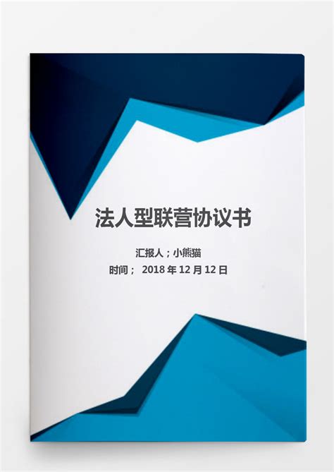 法人型联营协议书Word模板下载 熊猫办公