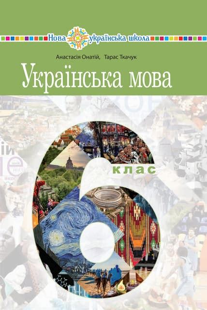«Українська мова підручник для 6 класу закладів загальної середньої освіти авт Онатій А В