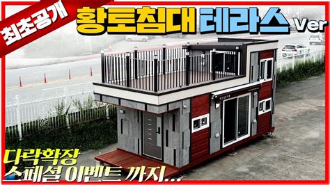 농막 정사이즈로 제작된 황토침대 테라스 신모델이 이동주택 미루에서 개발되었습니다 선착순 10분에게 다락확장 무료이벤트까지 세컨하우스팬션소형주택테라스농막농막