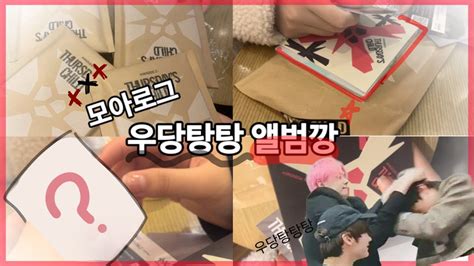 모아로그 우당탕탕 정신나간 앨범깡투바투moa포카깡알라딘 Youtube