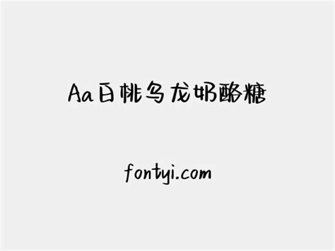 Aa白桃乌龙奶酪糖 字易网