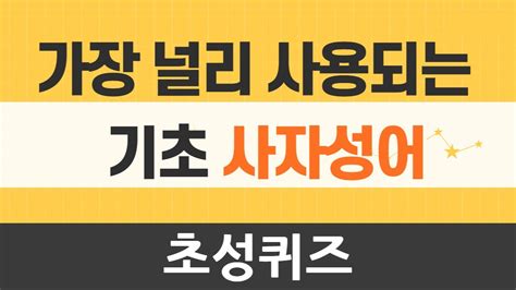 가장 널리 사용되는 기초 사자성어 20문제 초성퀴즈 Youtube