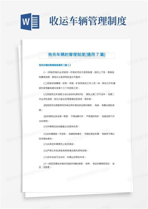 有关车辆的管理制度 通用7篇 Word模板下载 编号lbwzjkpm 熊猫办公