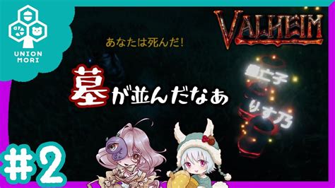2VALHEIMりす乃と蠱亡子盛大に洗礼を受ける YouTube