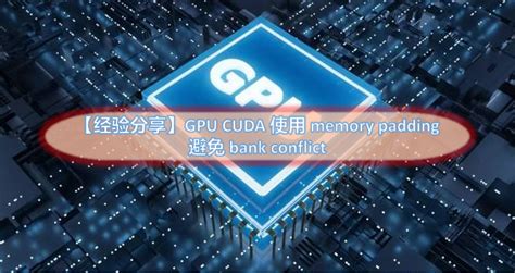 【经验分享】gpu Cuda 使用 Memory Padding 避免 Bank Conflict 知乎