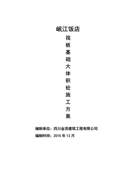 岷江饭店大体积砼施工方案 20220920 doc