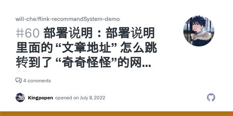 部署说明部署说明里面的 文章地址 怎么跳转到了 奇奇怪怪的网站 Issue 60 will che flink