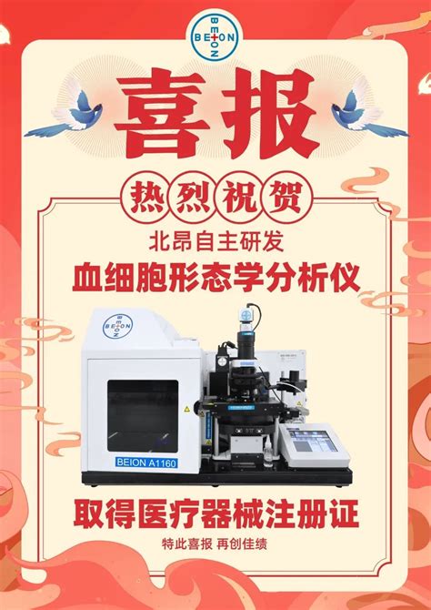 祝贺『beion A1血细胞形态学分析仪』取得医疗器械注册证公司新闻北昂医疗