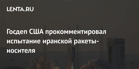 Госдеп США прокомментировал испытание иранской ракеты носителя