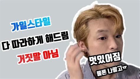 남자 헤어스타일 남자머리 추천 가일컷가일펌느낌의 가일스타일 고데기 방법 Youtube