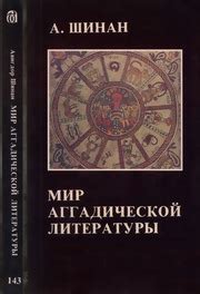 Мир аггадической литературы Shinan Avigdor Free Download Borrow And Streaming Internet