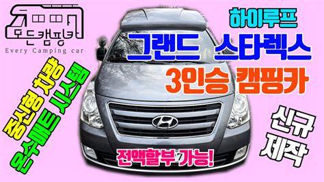 모든캠핑카 하이루프 그랜드 스타렉스 캠핑카 3인승 중신형 신규제작 온수매트시스템 전액할부가능 가격공개 캠핑카전시장 고급캠핑카 Youtube