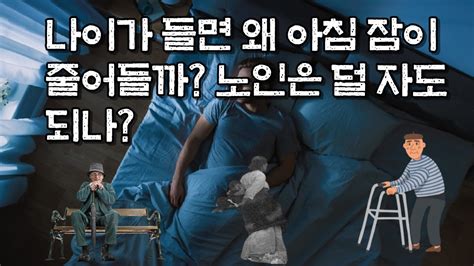 나이가 들면 왜 아침 잠이 줄어들까 노인은 덜 자도 되나 Youtube