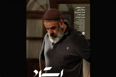 حسن معجونی با فیلم «استاد به سینماها می آید اولین پوستر رسمی سینمایی «استاد
