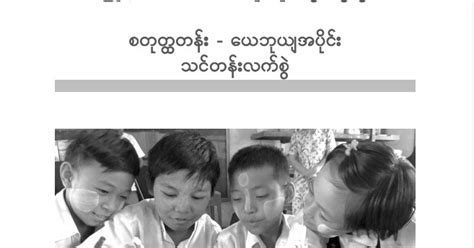 ပညာေရးသတင္း Grade 4 သင္တန္းလက္စြဲစာအုပ္မ်ားgrade 4 သင်တန်းလက်စွဲစာအုပ်များ