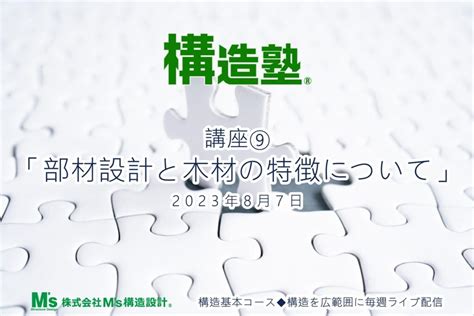 8 7 構造基本コース 講座⑨ 「部材設計と木材の特徴について」｜ブログ｜構造関連コンサルティング｜ms構造設計｜エムズ構造設計事務所