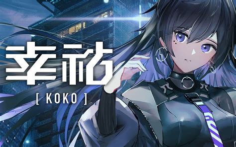 No 000 幸祜 Koko 哔哩哔哩 Bilibili