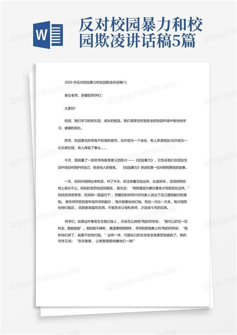 反对校园暴力和校园欺凌讲话稿5篇Word模板下载 编号laamwbvo 熊猫办公