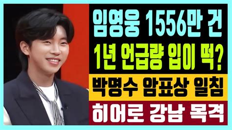 임영웅 1556만 건 1년 언급량에 입이 떡 박명수 암표상 일침 히어로 강남에서 목격 Youtube