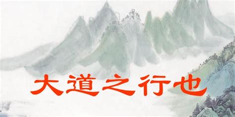 大道之行也原文及翻译 酷知科普