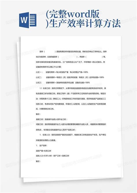 完整版 生产效率计算方法word模板下载 编号lkrmjwmd 熊猫办公
