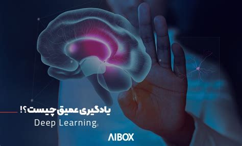 یادگیری عمیق Deep Learning چیست؟ Aibox