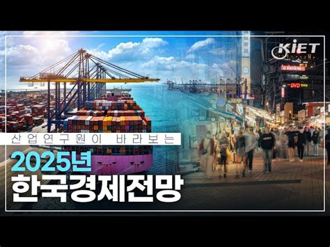📌산업연구원이 바라보는 2025 경제전망은 어떨까요 산업연구원 박성근 실장