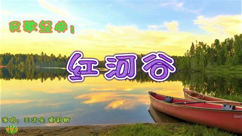 红河谷 加拿大民歌。演唱：王洁实 谢莉斯 Youtube