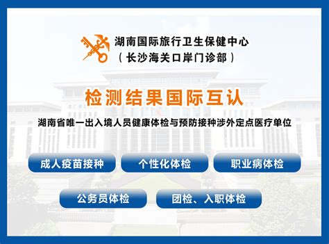 长沙体检中心 湖南国际旅行卫生保健中心 长沙海关口岸门诊部