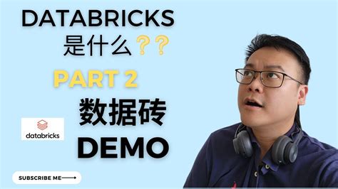 Databricks是什么 Part Databricks Demo 如何评估 Databricks 考量点 YouTube