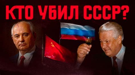 КТО ВИНОВАТ В РАЗВАЛЕ СССР Горбачев Ельцин коммунизм или Запад Youtube