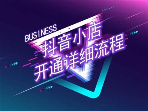 抖音开店铺怎么开 手把手教你保姆级开店铺教程 抖媒推
