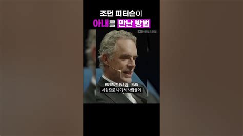 조던 피터슨이 아내를 만난 방법 조던 피터슨 Youtube
