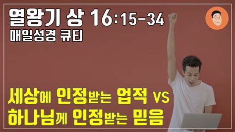 [매일성경큐티] 10월 15일 주 열왕기상 16 15 34 여호와 보시기에 악을 더욱 행하여 [10분 말씀나눔] Youtube