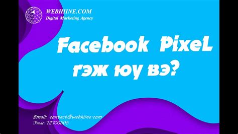 Фэйсбүүк Пиксел гэж юу вэ Хэрхэн үүсгэж ашиглах вэ Youtube