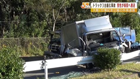 トラック2台の後ろからダンプカーが追突万博記念公園の外周道路で事故 1人が軽傷2022年10月21日 気ままにニュース速報