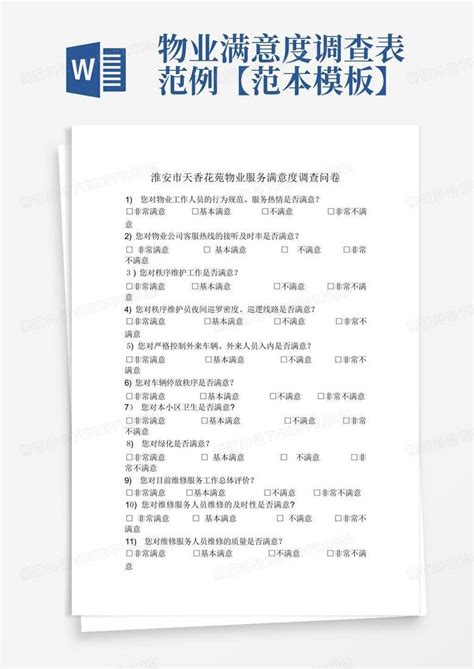 物业满意度调查表范例范本Word模板下载 编号qjxodeoj 熊猫办公