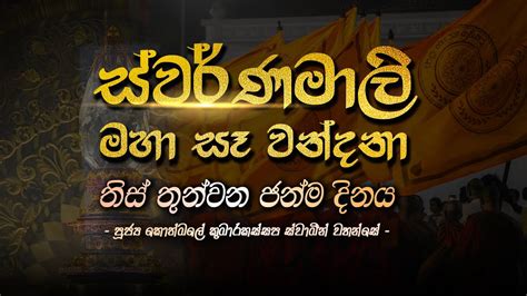 අතිපූජනීය කොත්මලේ කුමාරකස්සප ස්වාමීන් වහන්සේට පින්වත් ජන්ම දිනයක් වේවා Youtube