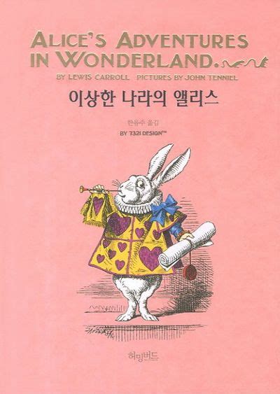 이상한 나라의 앨리스의 모험 원작 책 표지
