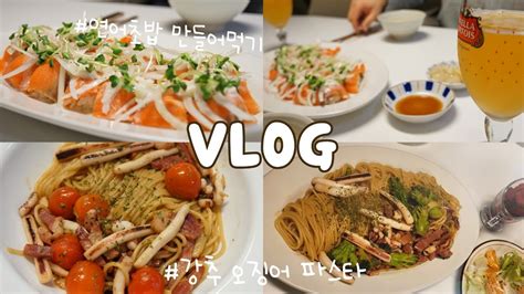 주부 집밥 브이로그 연어초밥 연어소스 오징어로 만드는 오일파스타 Youtube