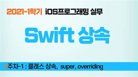 swift 강좌 4 1 상속 youtube