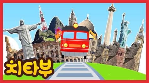 🎉new 기차 타고 세계 여행 떠나요 전세계 친구들을 만나볼까 신나는 인기동요 치타부 Youtube