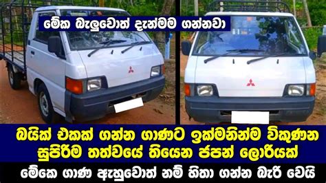 ගාණ ඇහුවම පිස්සු හැදෙන අඩුම මිලට විකුණන ජපන් ලොරියක් සුපිරිම තත්වයේ ලොරියක් බයික් එකක් ගන්න