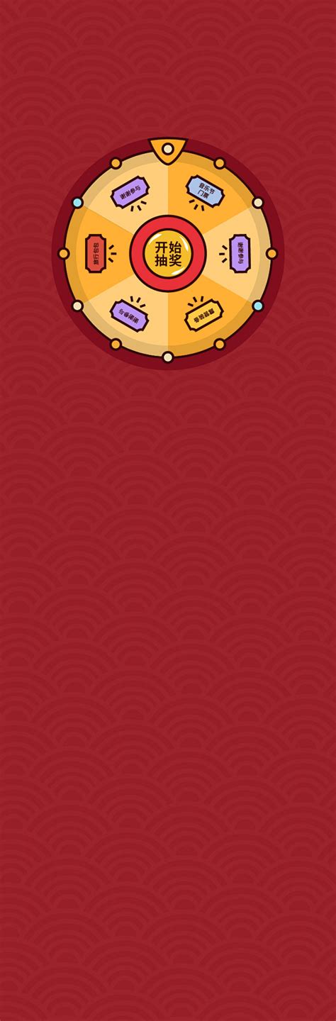 抽奖小程序背景图6个奖项 画板 1