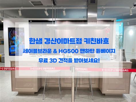 [한샘 경산이마트] 키친바흐 세이블브라운 And 키친바흐 맨하탄 듄베이지 전시제품 구경하기 네이버 블로그