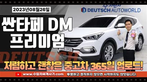 5분 중고차 싼타페 더프라임 중고차가성비 짧은km 무한최저가 어디 Ft0954 수입차싸게사기 도이치오토월드 수원중고차 Youtube